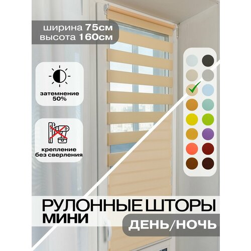 Рулонные шторы день ночь 75х160 см, персиковые жалюзи светло-бежевые на окна