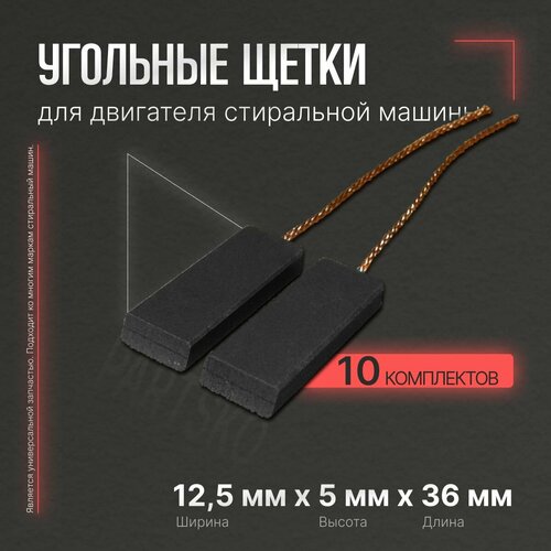 Угольные щетки для стиральной машины Индезит, Bosch, Beko, Самсунг. Размеры 12,5x5х36 мм. 10 комплектов по 2 шт. Универсальные щетки без корпуса. CAR011UN