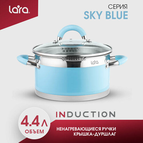 Кастрюля LARA LR02-443 Sky Blue, 4,4л, d 22см, с крышкой дуршлаг, для всех видов плит