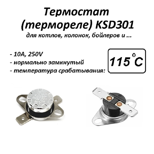 Термостат биметаллический KSD301 (NC) 115*С