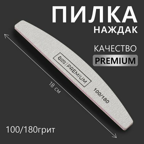 Пилка - наждак «Premium», абразивность 100/180, 18 см, цвет серый