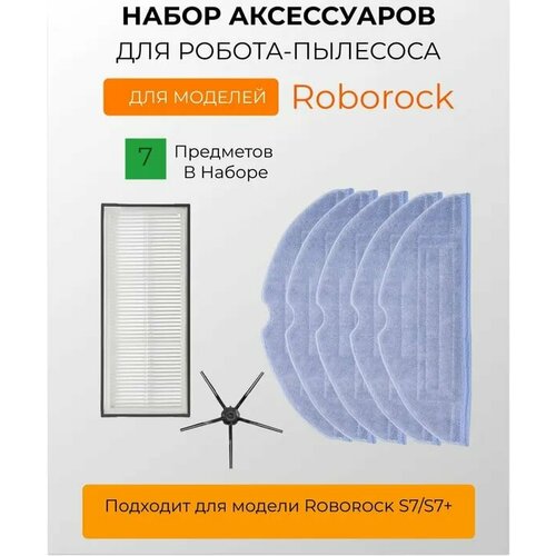 Для робот-пылесос S7/S7 Plus: Комплект аксессуаров из 7 предметов салфетка из микрофибра-5 шт, боковая щетка чёрная, HEPA-фильтр