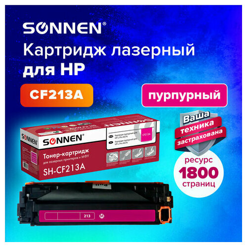 Картридж лазерный SONNEN (SH-CF213A) для HP LJ Pro M276 высшее качество, пурпурный, 1800 страниц, 363961