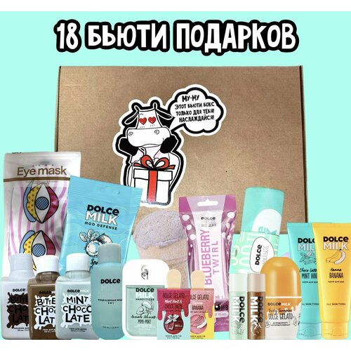 Бьюти бокс DOLCE MILK 18 в 1 / Адвент календарь / подарочный набор