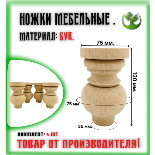 Ножки для мебели деревянные 120 мм. (4 шт.) / Опоры мебельные бук 120 мм. (4 шт.)