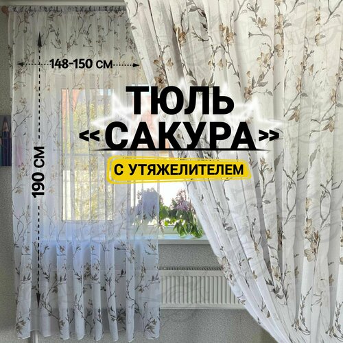 Тюль сакура высота 190 см, ширина 148-150 см, крепление - Лента, Белый, светло-коричневый