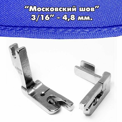 Лапка подгиба края (московский шов, ширина подворота: 4,8 мм) для промышленных швейных машин JUKI, JACK, AURORA. (1 шт)
