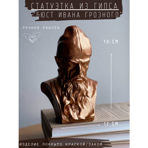 Статуэтка Бюст Ивана Грозного, бронза, 19 см, гипс
