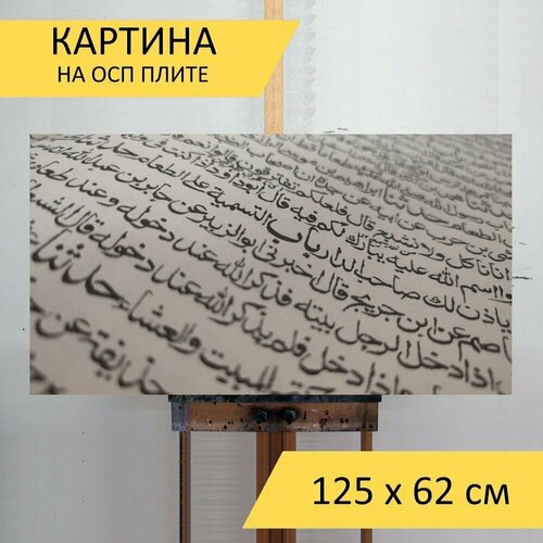 Картина на ОСП 125х62 см. "Исламская книга, хадис, арабская книга" горизонтальная, для интерьера, с креплениями