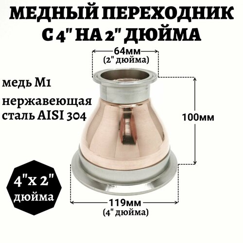 Медный (М1) переходник кламп 4"- кламп 2" дюйма