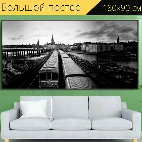 Большой постер "Поезда, железная дорога, город" 180 x 90 см. для интерьера