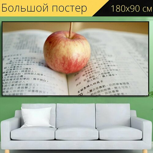 Большой постер "Яблоко, библия, книга" 180 x 90 см. для интерьера