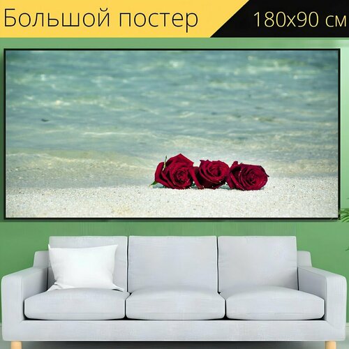Большой постер "Розы, цветы, песок" 180 x 90 см. для интерьера