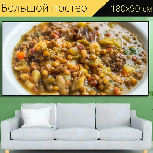 Большой постер "Суп из чечевицы, еда, вкусный" 180 x 90 см. для интерьера