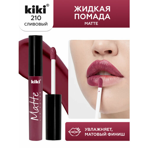 Жидкая матовая помада для губ KIKI Matte lip 210, стойкая, оттенок сливовый