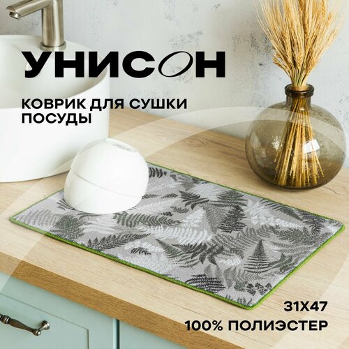 Коврик для сушки 31х47 (100% п/э) "Унисон" Fern, зеленый