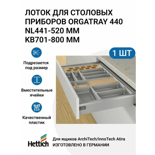 Организация HETTICH OrgaTray 440 для ящиков ArciTech/InnoTech Atira, NL441-520 мм, KB701 - 800 мм, цвет серебристый