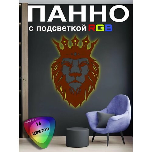 Панно на стену декоративное Лев с подсветкой RGB