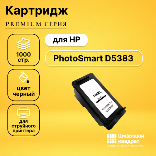 Картридж DS для HP PhotoSmart D5383 совместимый