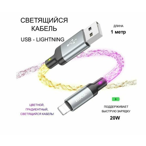 Кабель светящийся USB-Lighting, 1 м, быстрая зарядка