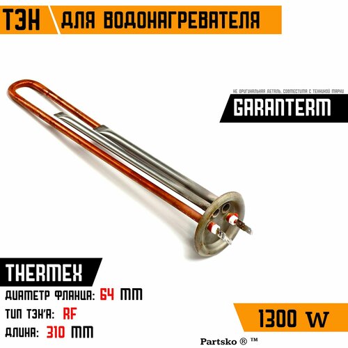ТЭН для водонагревателя Thermex, Garanterm. 1300W, М4, L310мм, медь, фланец 64 мм.