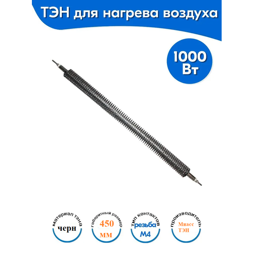 ТЭН 1,0 кВт воздушный оребренный, прямой, 220В, L-450мм (45 А13/1,0-О-220В ф.1)