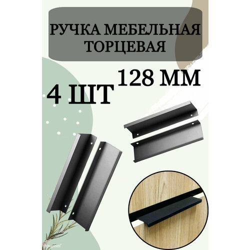 Ручка мебельная, торцевая, черная, 128 мм, комплект 4 штуки