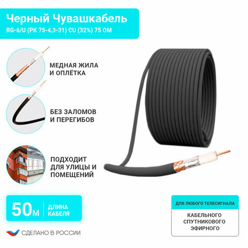 Кабель антенный для телевизора RG-6/U (РК 75-4,3-31) Cu (32%) 75 Ом, коаксиальный, черный 50 м