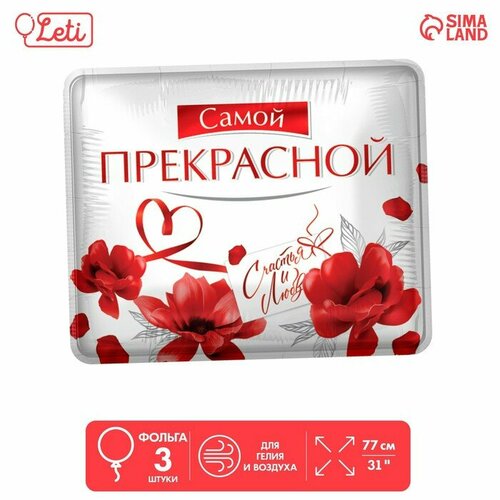 LETI Шар фольгированный 31" «Самой прекрасной», квадрат, набор 3 шт.
