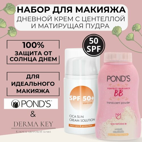 Набор косметики для макияжа: Дневной крем + Пудра. Derma Key Дневной солнцезащитный крем Sun Cica Cream Solution SPF 50+, 50 ml и Pond's BB powder