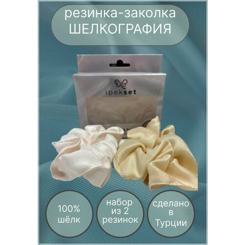 Резинки для волос шёлковые производство Турция 2 шт.