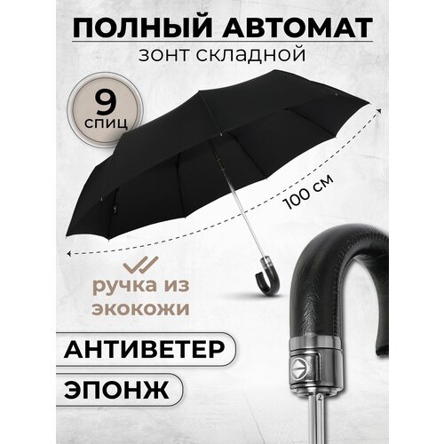 Зонт Popular, автомат, 3 сложения, купол 100 см., 9 спиц, система «антиветер», чехол в комплекте, черный