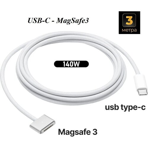 Кабель 3 м для зарядки Macbook USB-C MagSafe 3, KS-is