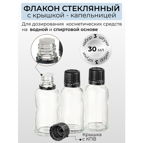 Флакон 30 мл стеклянный с крышкой с капельницей. Набор 3 штуки.