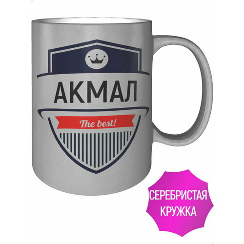 Кружка Акмал The Best - цвет серебристый