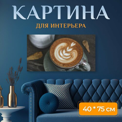 Картина на холсте "Кофе, напиток, кофеин" на подрамнике 75х40 см. для интерьера