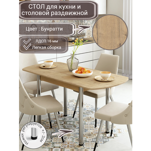 Кухонный стол раздвижной для кухни и столовой из ЛДСП, размер 70х110 см (70х150 см), высота 76 см, REGENT style, цвет бунратти