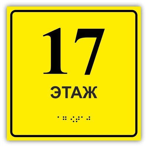 Табличка шрифтом Брайля 17 ( семнадцатый ) этаж