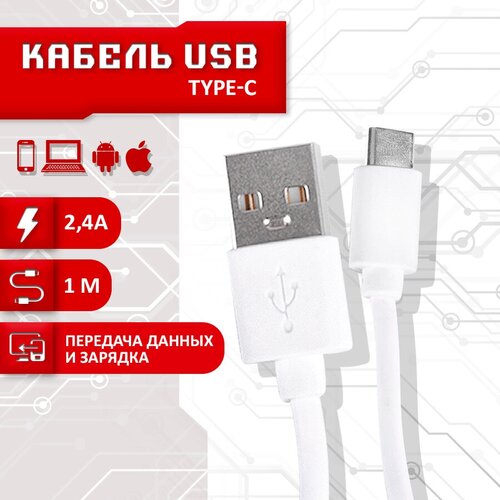 Кабель Type-C to USB, 1 метр, белый