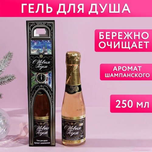 Чистое счастье Гель для душа во флаконе шампанское «С Новым годом» 250 мл, аромат карамель и миндаль