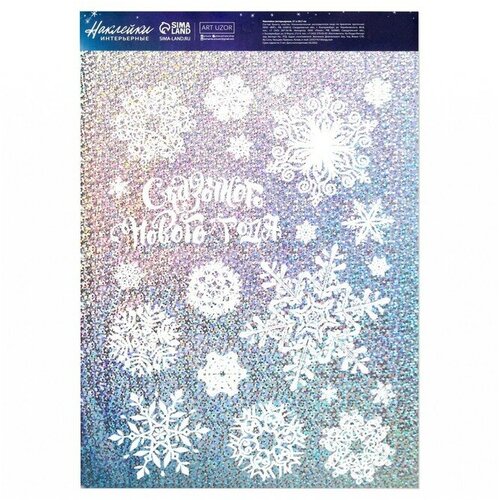 Дарите Счастье Интерьерная наклейка‒голография «Снежинки», 21 × 29.7 см