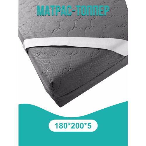 Матрас топпер 180х200х5 см/холкон/цвет серый