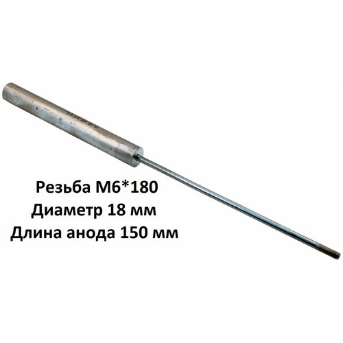 Магниевый анод для водонагревателя M6*180 L 150 мм D 18 мм на шпильке
