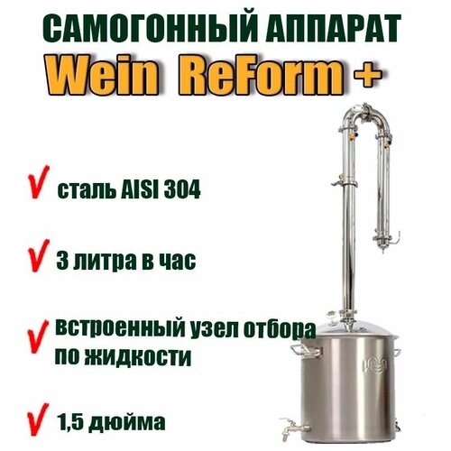 Самогонный аппарат Wein ReForm + (37 литров) на 1,5 дюйма колонного типа