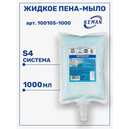 Жидкое мыло-пена Keman картридж для диспенсера S4, нейтральное пенящееся, 1л 100105-1000, 6 шт