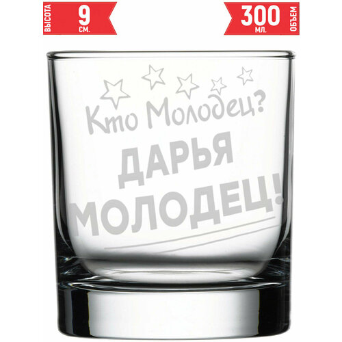 Стакан для виски Кто молодец? Дарья Молодец! - 300 мл.