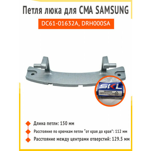 Петля дверцы люка стиральной машины Samsung DC61-01632A, DRH000SA