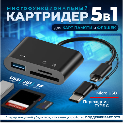 Кардридер 5 в 1 универсальный USB Type C Micro USB, устройство для чтения SD-карт памяти, U-диск, OTG адаптер, конвертер для планшетов, черный