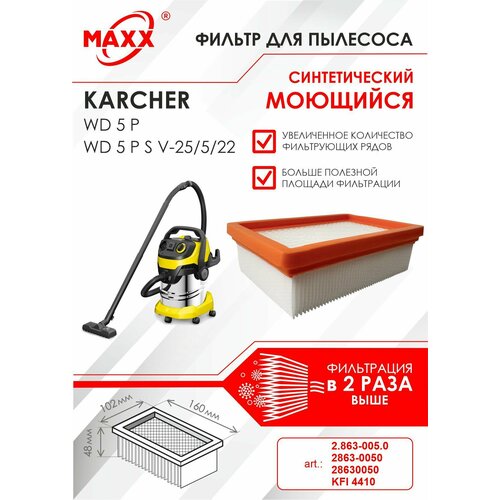Плоский складчатый фильтр синтетический, моющийся для пылесоса Karcher WD 5 P, Karcher WD 5 P S V-25/5/22 (KFI 4410)