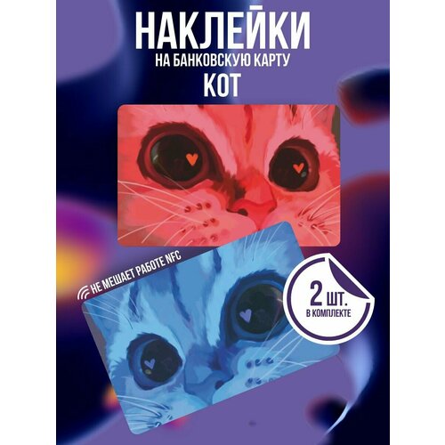 Наклейка на карту - мемный кот и сердечки
